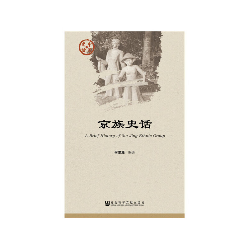 京族史话