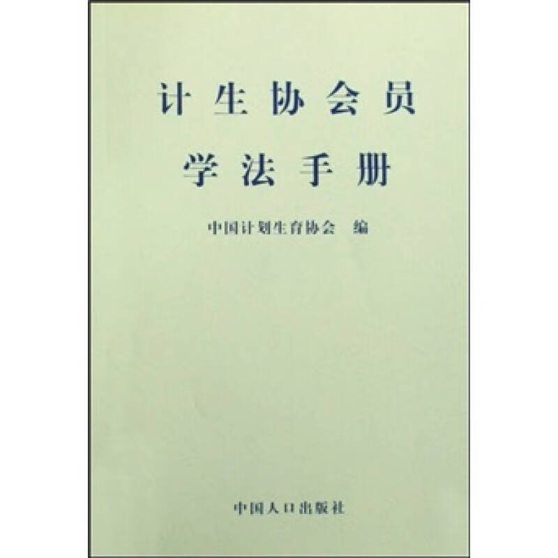 计生协会员学法手册【好书】