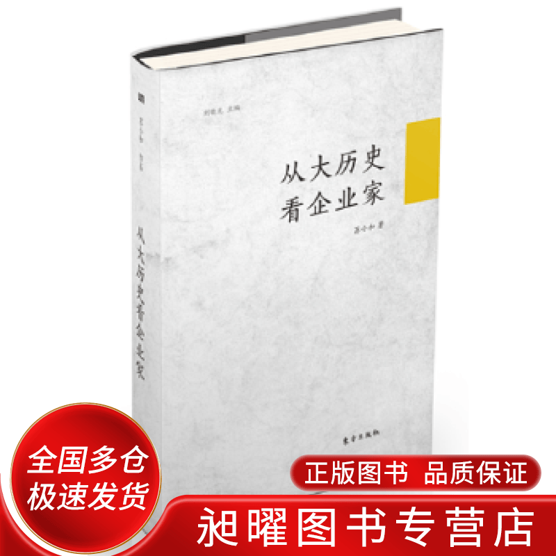 从大历史看企业家【精选】
