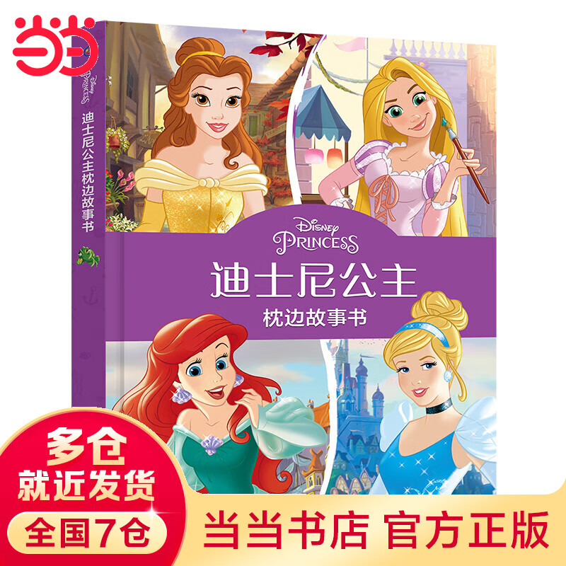 迪士尼公主枕边故事书，睡前故事早教，迪士尼经典故事
