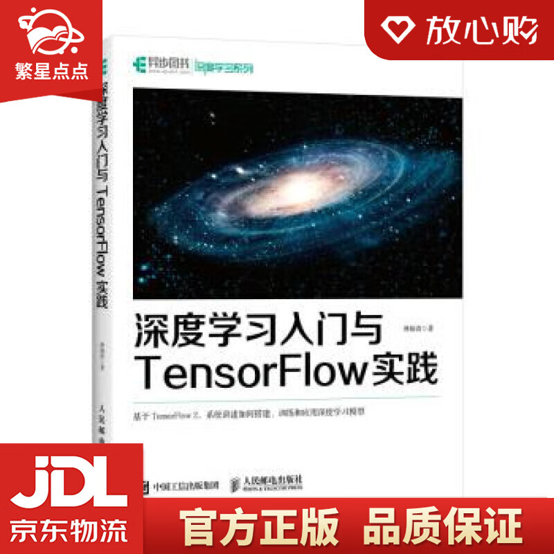 深度学习入门与TensorFlow实践 林炳清 著 人民邮电出版社