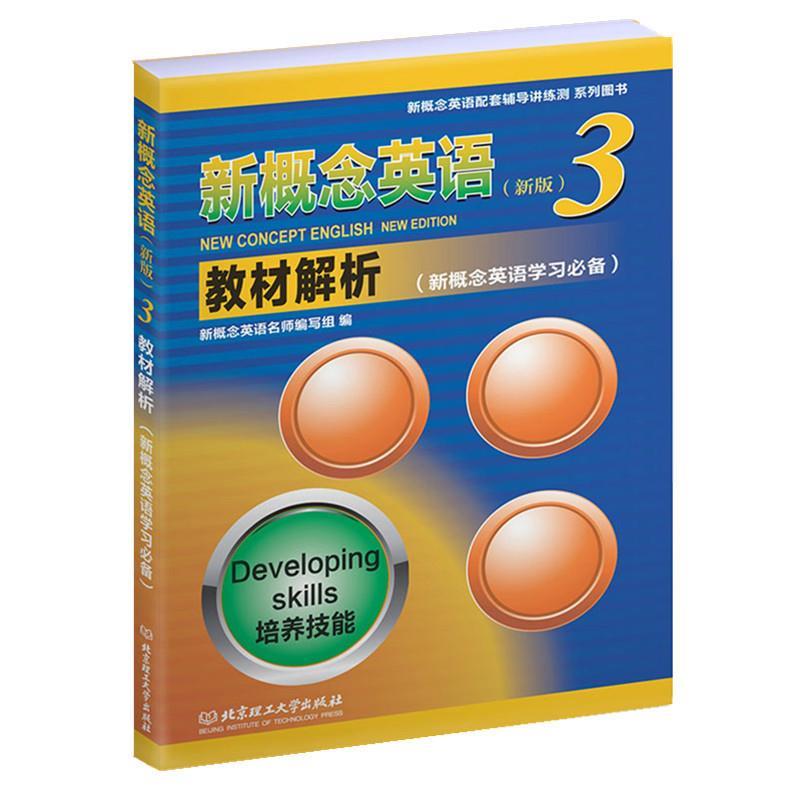 新概念英语3教材解析