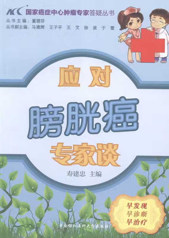应对膀胱癌专家谈