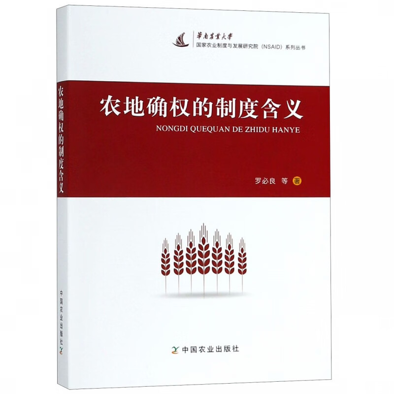 农地确权的制度含义