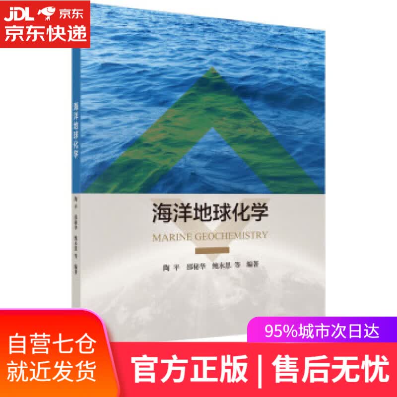 海洋地球化学 陶平等 著 科学出版社
