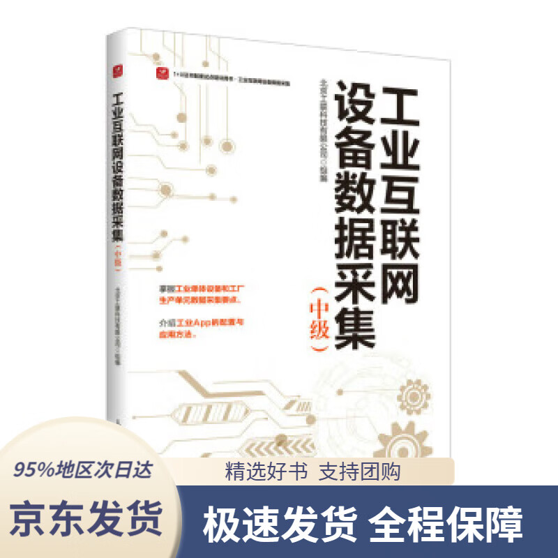 【 京东配送 支持团购】工业互联网设备数据采集（中级）