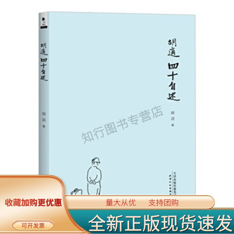 胡适四十自述 胡适