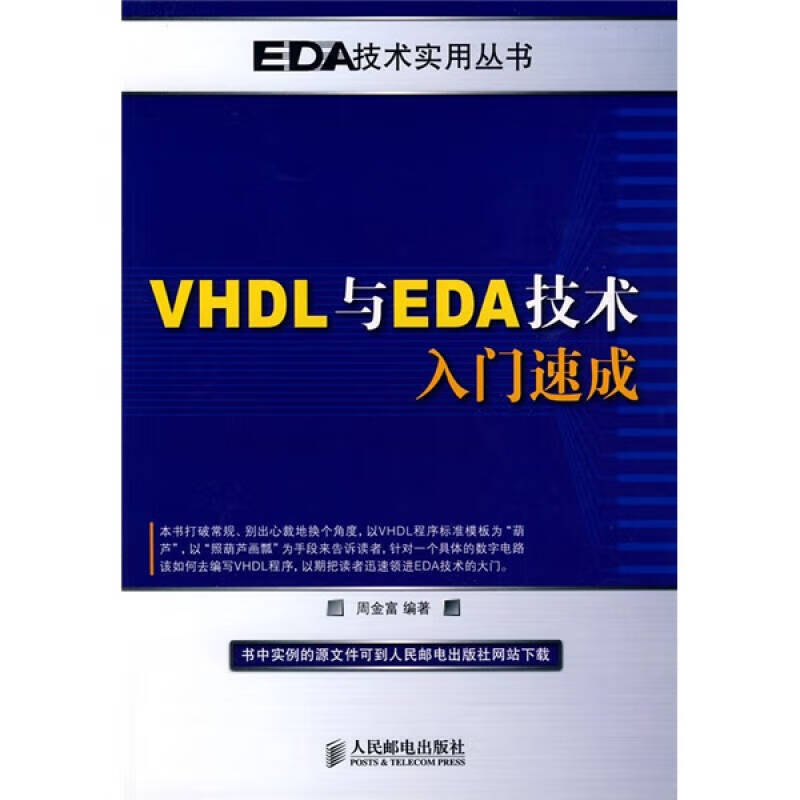 VHDL与EDA技术入门速成 周金富【好书，下单速发】