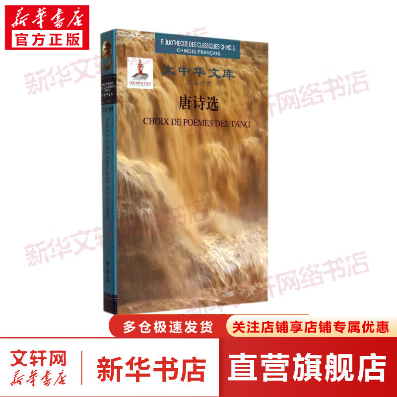 唐诗选(汉法对照)(精)/大中华文库