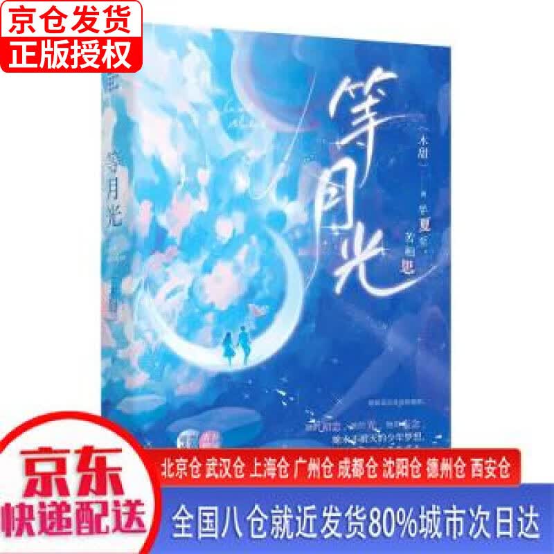 【现货】等月光