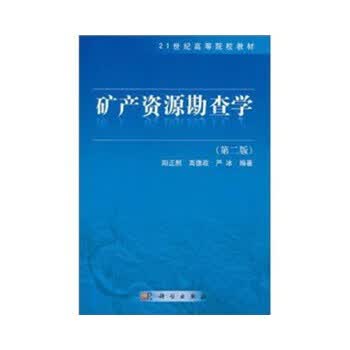 矿产资源勘查学 阳正熙【书】