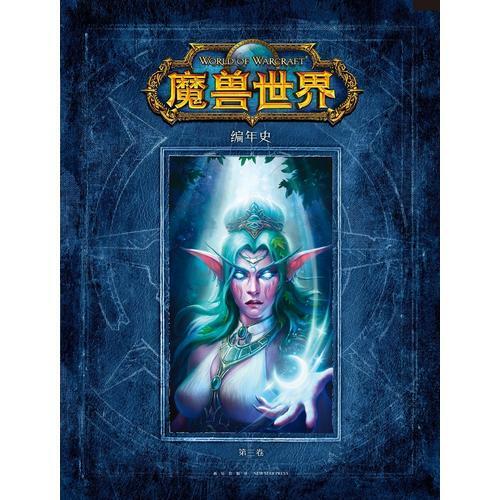 【书籍】魔兽世界编年史第三卷