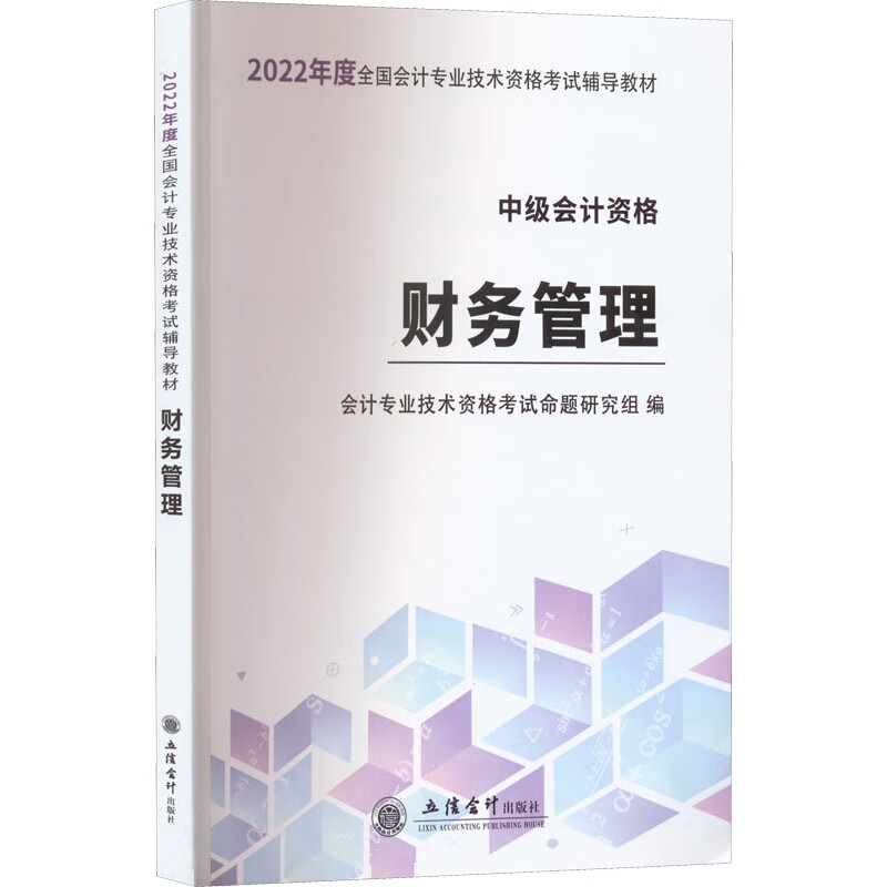 财务管理 2022 会计专业技术资格考试命题研究组 编 书籍