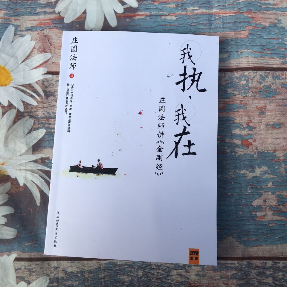 我执 我在 庄圆法师讲金刚经 庄圆法师 陕西师范大学出版社, 2011