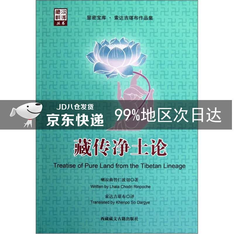 藏传净土论