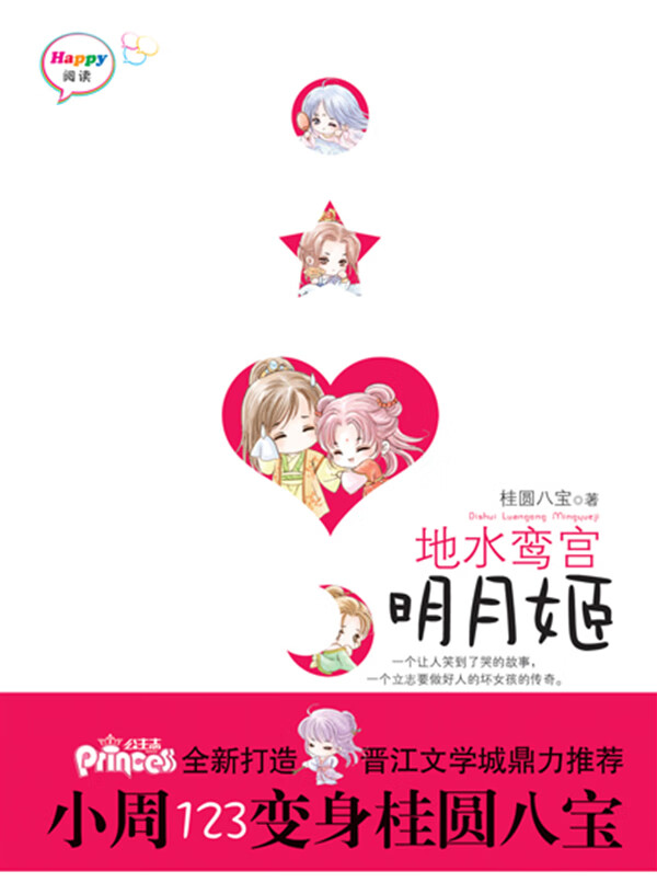 地水鸾宫明月姬 桂圆八宝著
