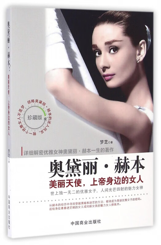 奥黛丽·赫本(美丽天使上帝身边的女人珍藏版)