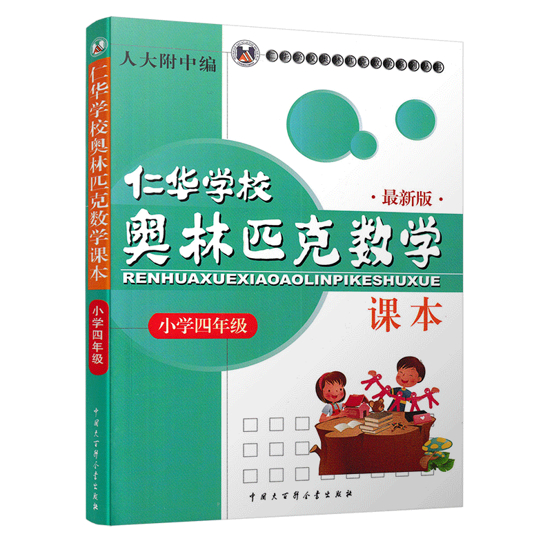 现货人大附中仁华学校奥林匹克数学课本小学123456年级全套6本 仁华奥数课本一至六年级小学奥数教程 1-6年级自选仁华奥数 四年级