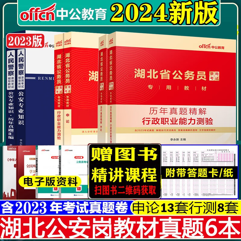湖北省考公安岗】中公教育2024年湖北省公务员人民警察考试用书笔试教材历年真题试卷刷题库模拟预测申论行政职业能力测验全套2023 【申论+行测+公安】教材真题6本