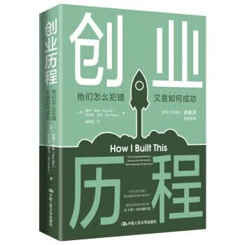 创业历程 [美]盖伊·拉斯,尼尔斯·帕克 著,诸葛雯 译 9787300301945