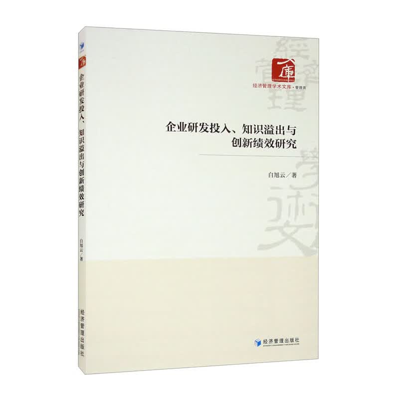 企业研发投入、知识溢出与创新绩效研究