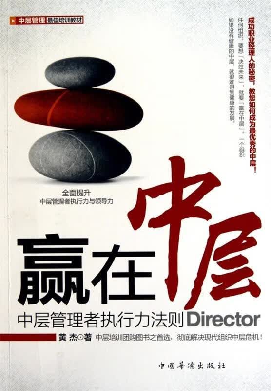 赢在中层 黄杰 著【书】