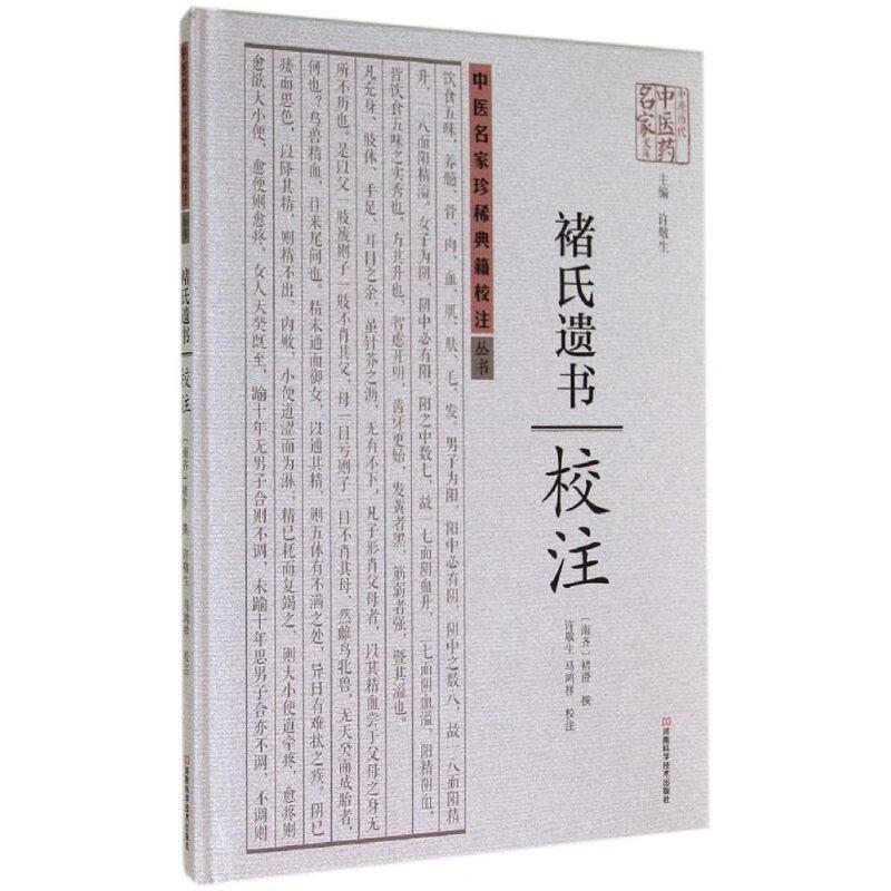 褚氏遗书校注
