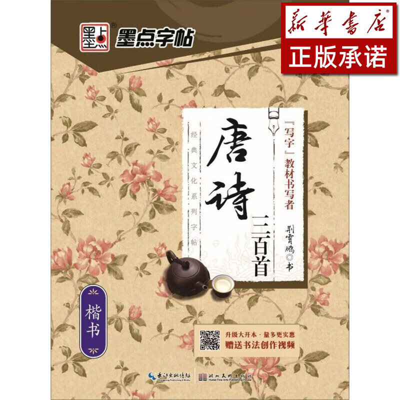 唐诗三百首(楷书)/经典文化系列字帖