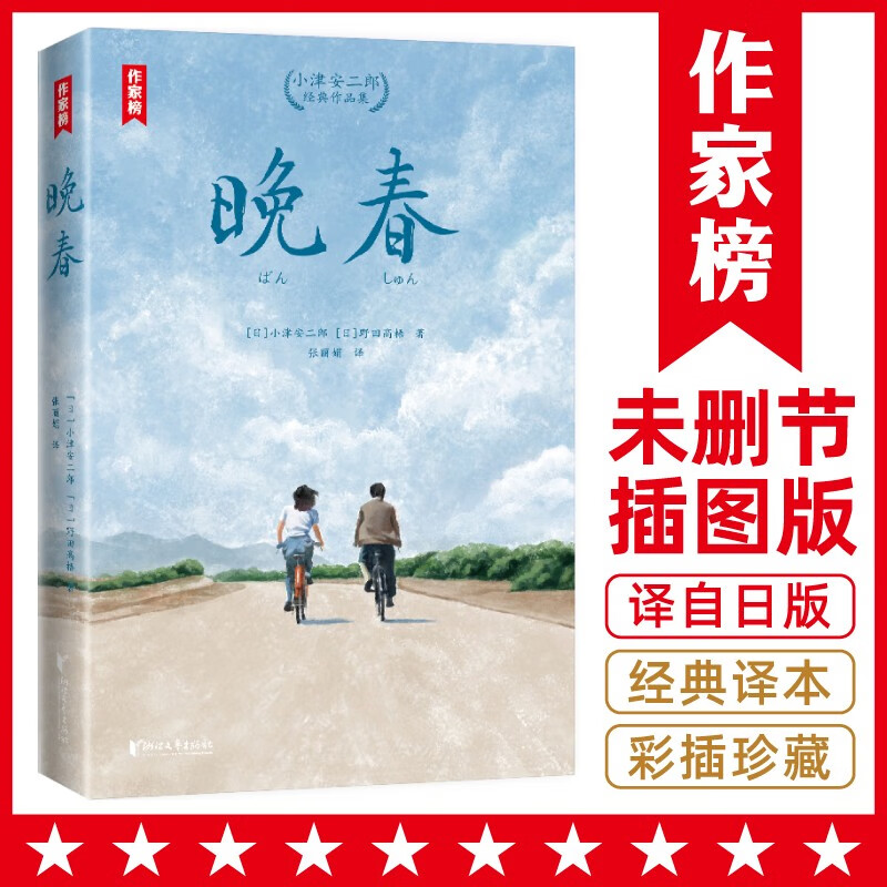 作家榜名著：晚春：小津安二郎经典作品集（全新插图珍藏版！温暖治愈的日式生活美学！免费赠1张书签+3张藏书票！读经典名著，认准作家榜！）
