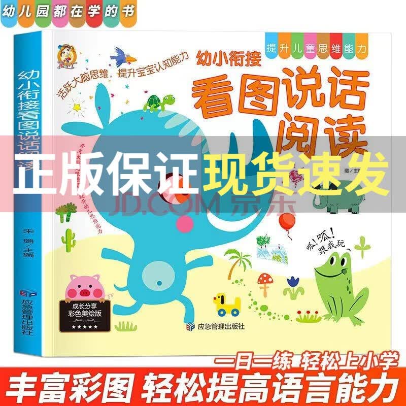幼小衔接看图说话讲故事阅读绘本拼音幼儿园看图说小故事看图写话作文语言表达能力训练3-6-8岁中大班升 幼小衔接看图说话讲故事 幼小衔接看图说话阅读