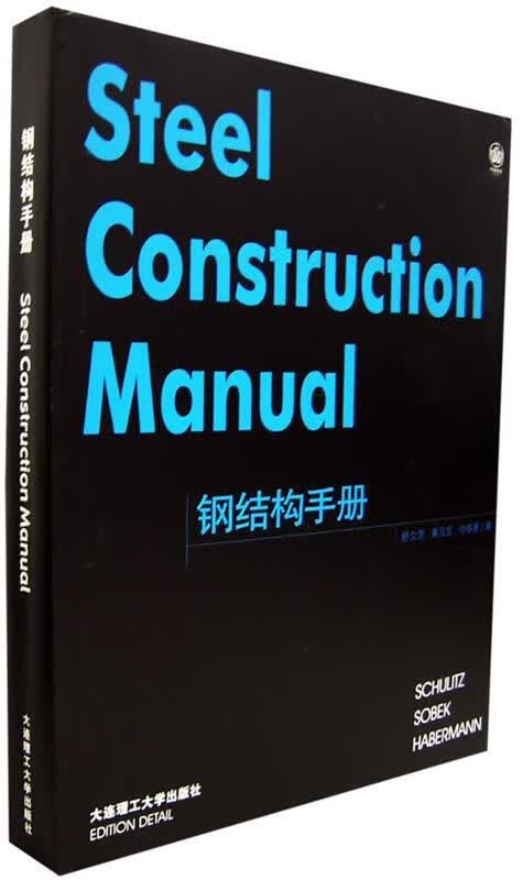 钢结构手册 (德)舒立茨 等著,殷福新 等译