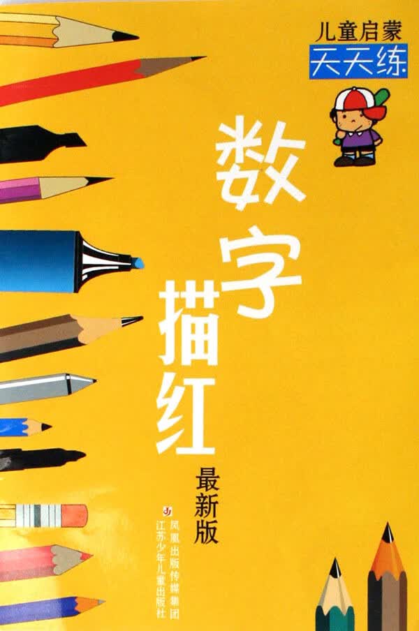 数字描红(最新版)/儿童启蒙天天练