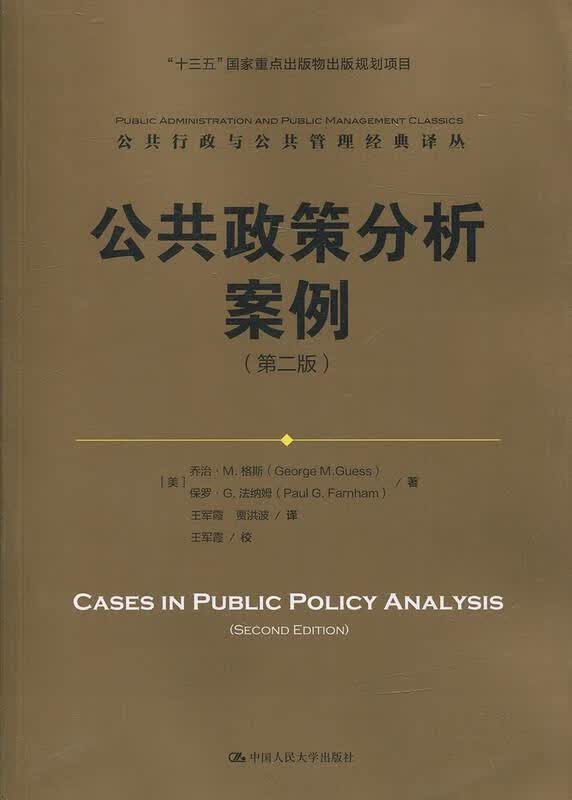 公共政策分析案例