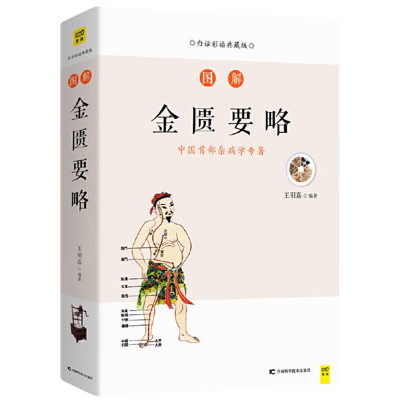 图解金匮要略（畅销12年，全新修订升级版，全系列销量突破百万册！中医传世经典，中医临床必读）