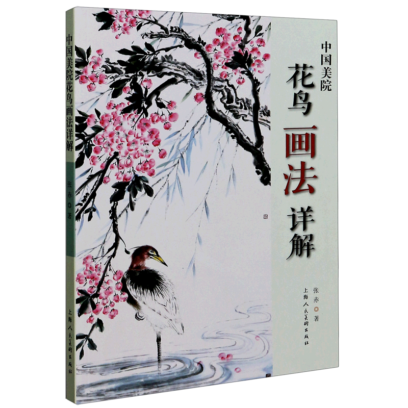 中国美院花鸟画法详解