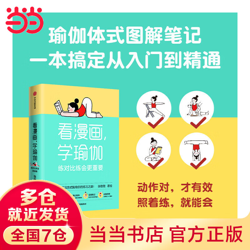 【当当】当当看漫画，学瑜伽：练对比练会更重要（瑜伽体式图解笔记，一本搞定从入门到精通！）