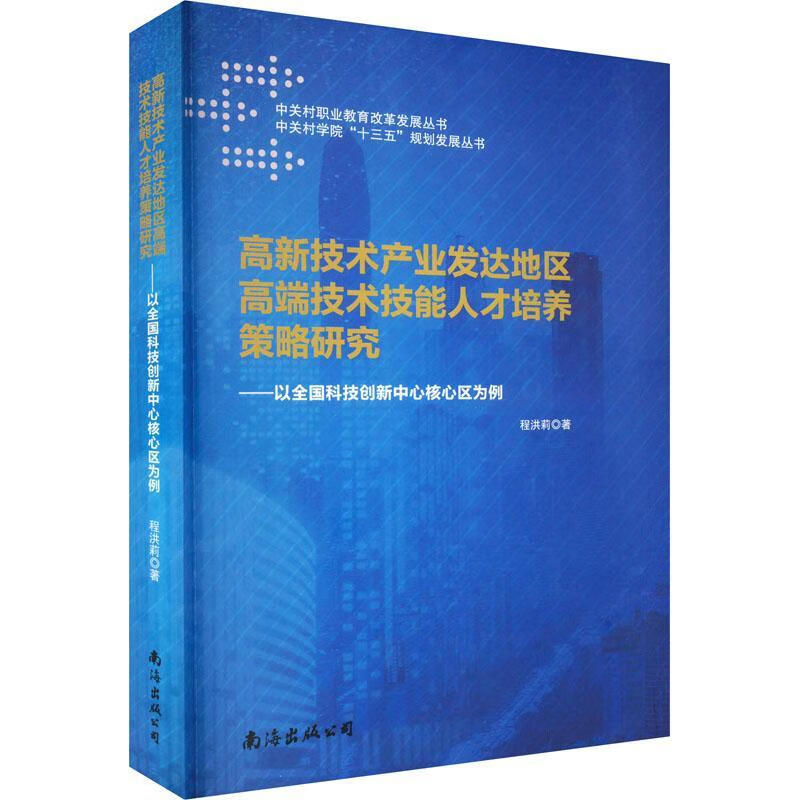 高新技术产业发达地区高端技术技能人才培养策略研究--以全国科技创新中心核心区为例/中关村学院十三五规