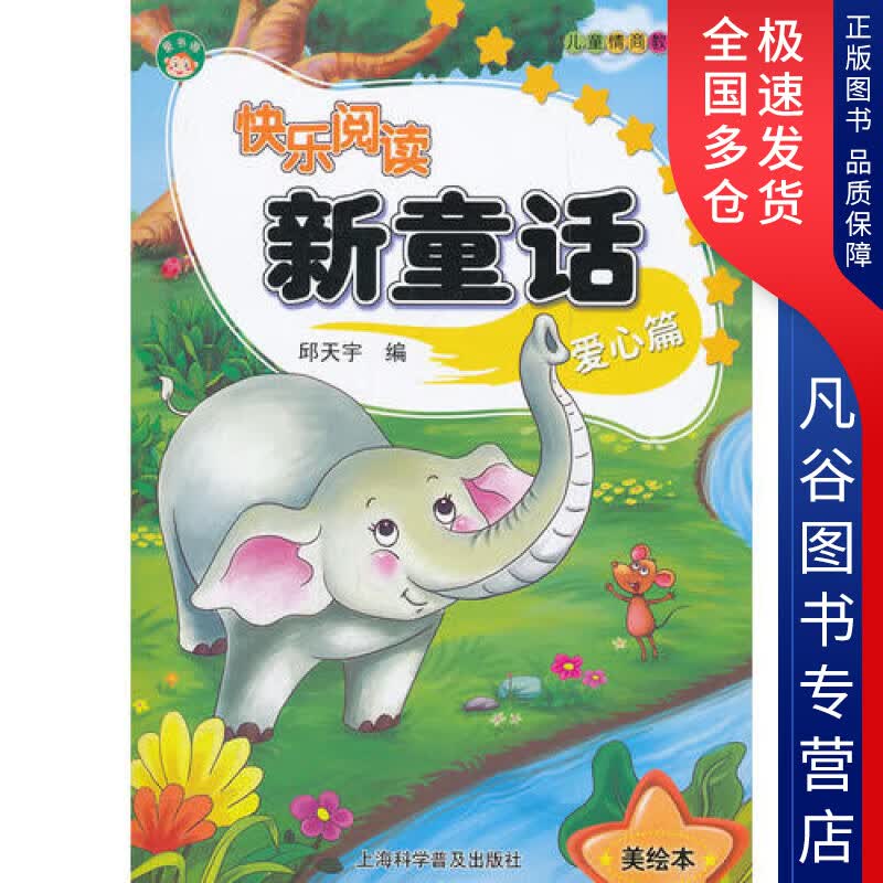 【书】快乐阅读新童话 爱心篇