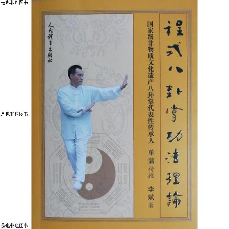程式八卦掌功法理论