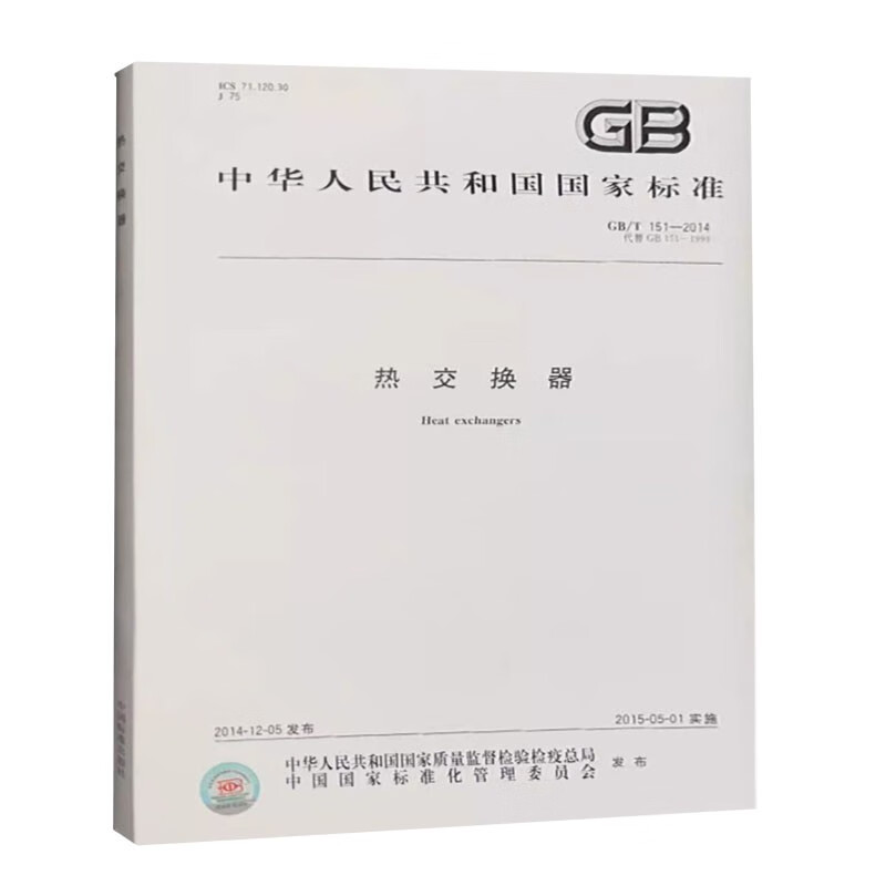 GB/T151-2014 热交换器 中国标准出版社