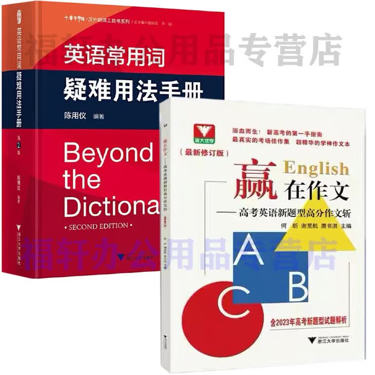 英语常用词疑难用法手册 第2版 全新精装版 陈用仪 编著 实用英语 2册 疑难用法手册+赢在作文