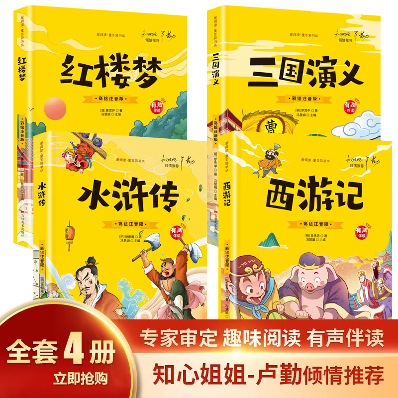 【大图大字】四大名著小学生注音版全套4册西游记三国演义水浒传红楼梦儿童版彩图带拼音版小学课外书阅 dr 4册四大名著小学生版【彩图注音】