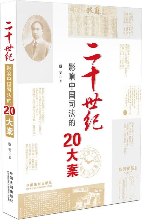 二十世纪影响中国司法的20大案