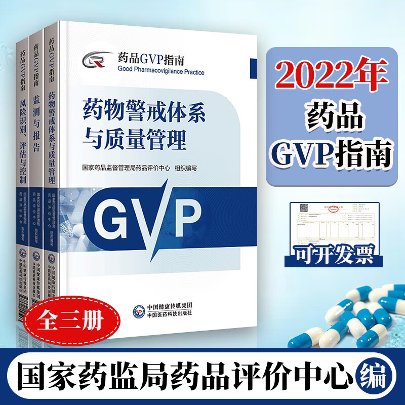 现货 药品GVP指南全3册【2022年版】 药物警戒体系与质量+监测与报告+风险识别评估与控制 国家药品监督管理局药品评价中心著 中国医药科技出版社