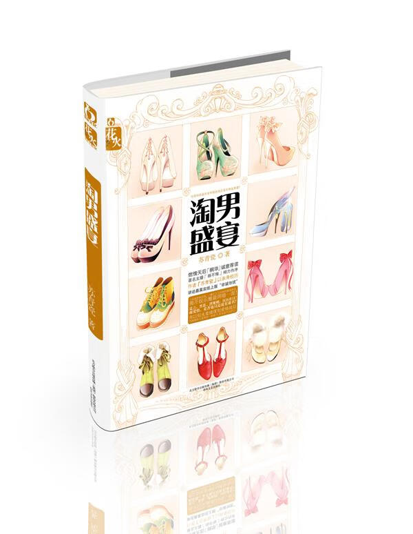 淘男盛宴 苏青瓷著