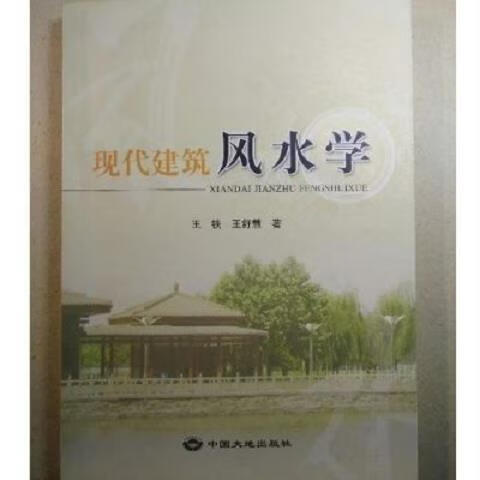 现代建筑风水学 王铁,王舒慧著 中国大地出版社 现代建筑风水学