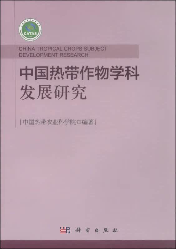 中国热带作物学科发展研究【精选】
