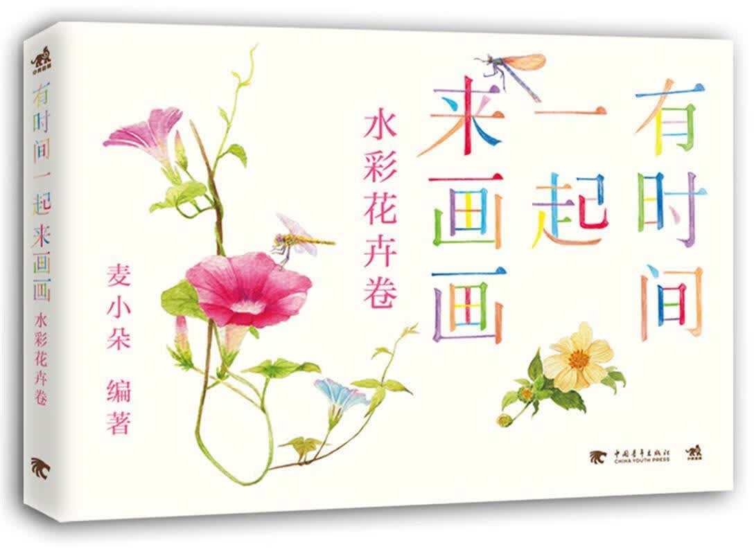 有时间一起来画画 麦小朵 编著【书】