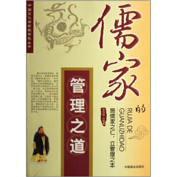 儒家的管理之道【现货】