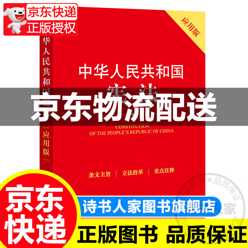 中华人民共和国宪法（应用版）